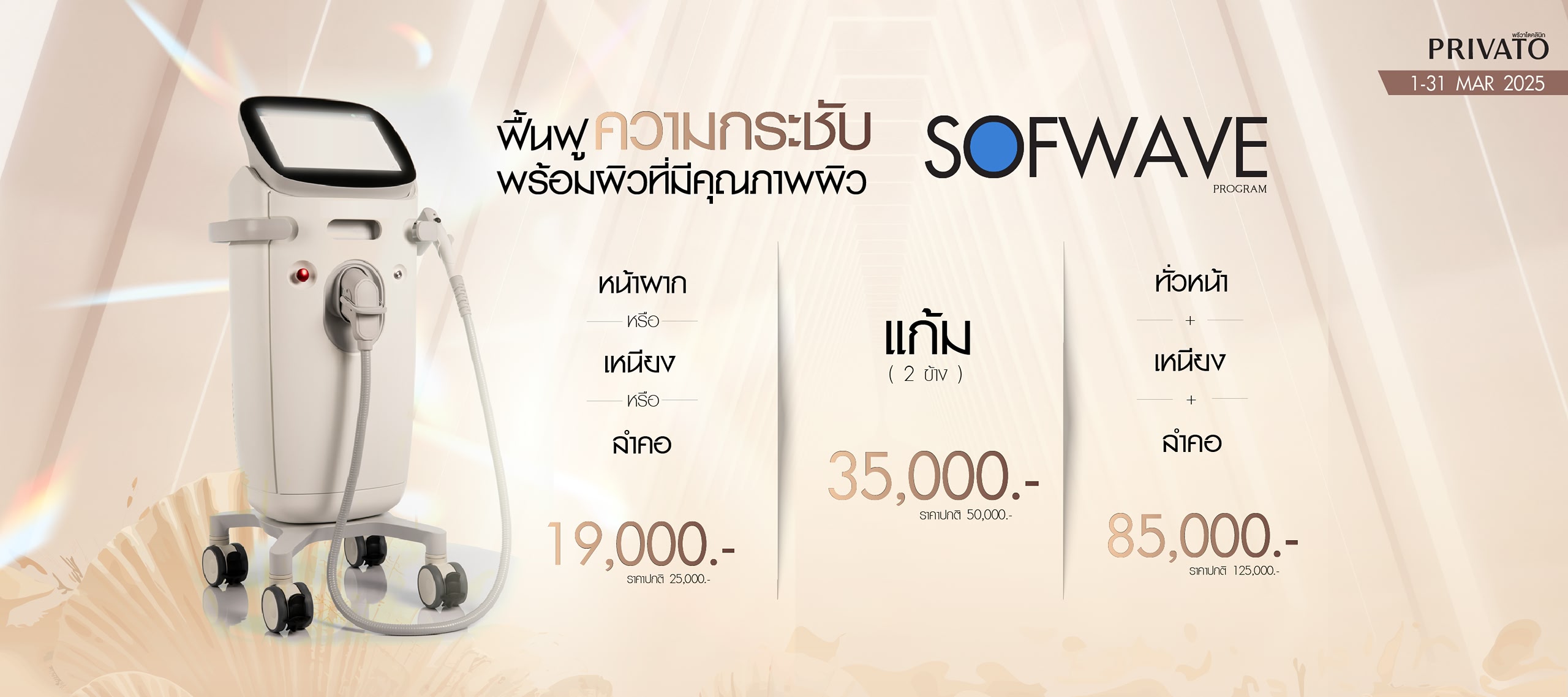 คลินิกเสริมความงาม ประสบการณ์กว่า 10 ปี - Privato Clinic